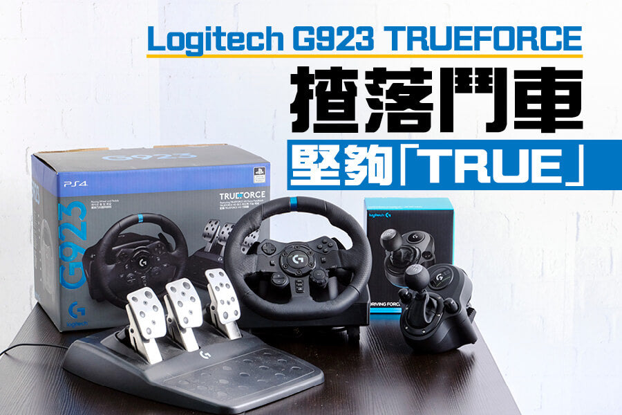 【TopGear 極速誌】Logitech G923 TRUEFORCE 實測體驗超真實賽車感 – Logitech Club